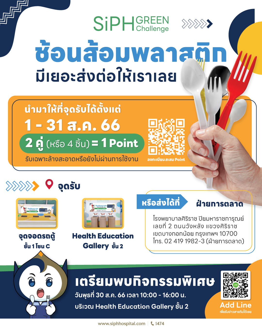 กิจกรรม SiPH Green Challenge August | โรงพยาบาลศิริราช ปิยมหาราชการุณย์