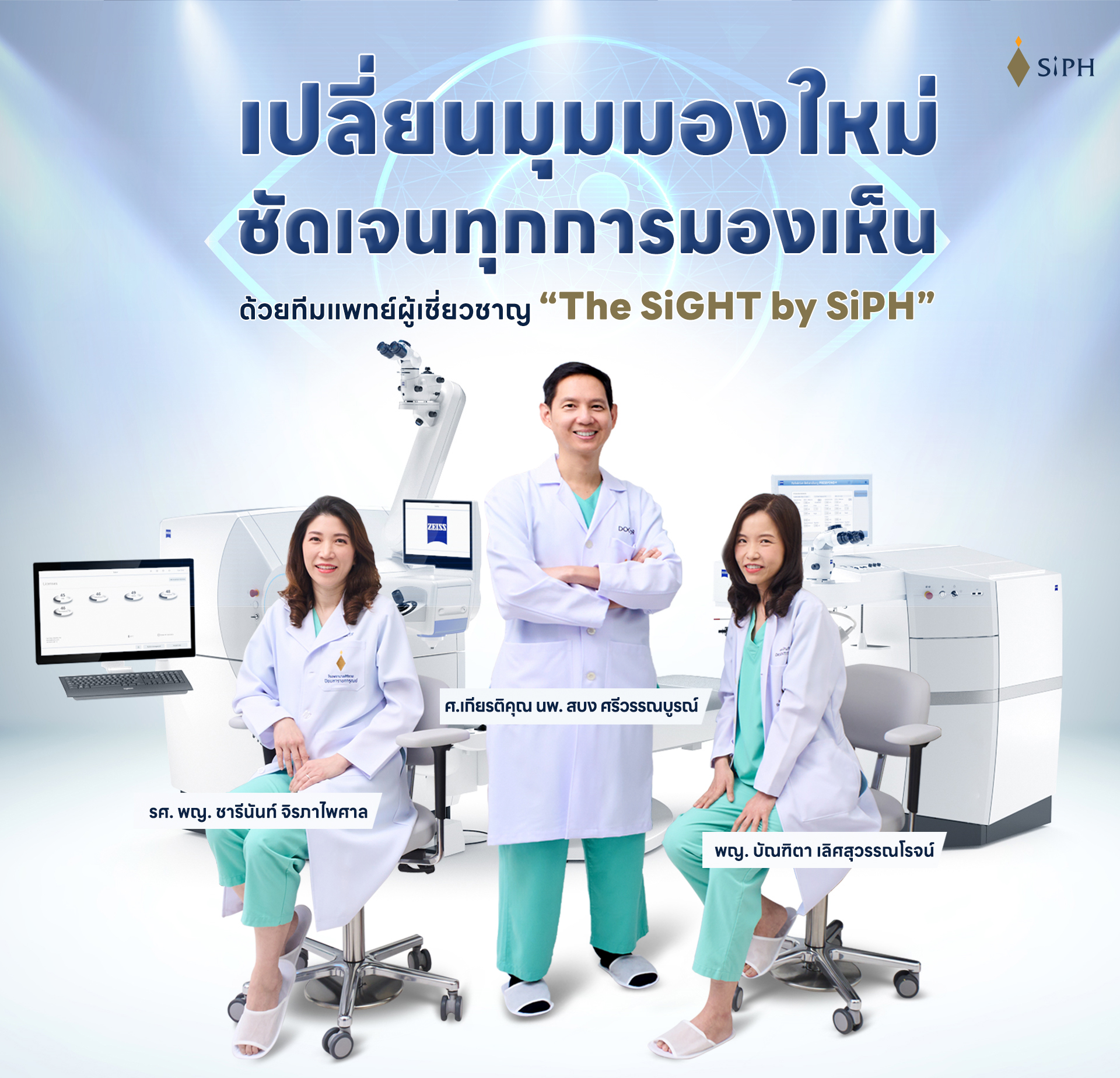 ศูนย์รักษาภาวะสายตาผิดปกติด้วยเลเซอร์ | โรงพยาบาลศิริราช ปิยมหาราชการุณย์
