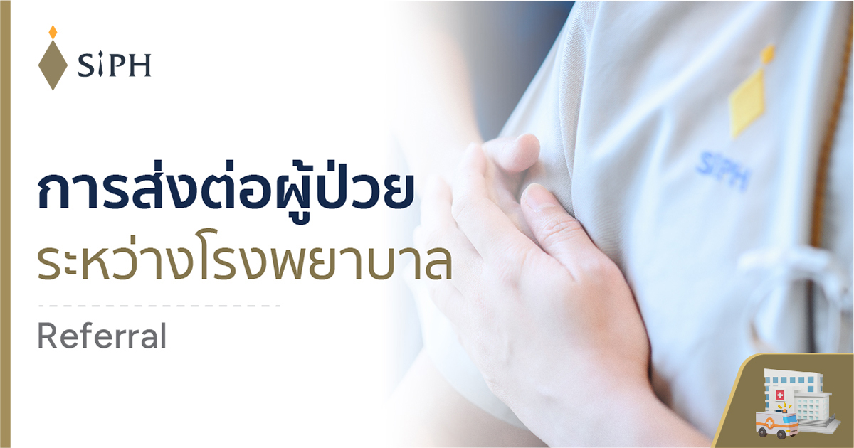การส่งต่อผู้ป่วยระหว่างโรงพยาบาล | โรงพยาบาลศิริราช ปิยมหาราชการุณย์