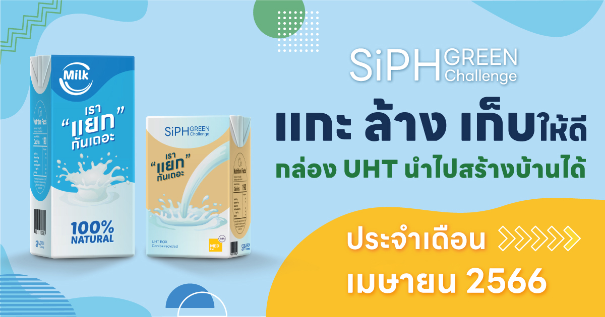 กิจกรรม SiPH Green Challenge April | โรงพยาบาลศิริราช ปิยมหาราชการุณย์
