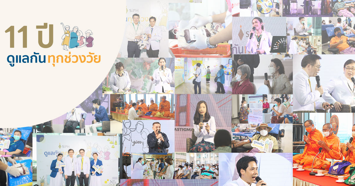 กิจกรรมงานครบรอบ 11 ปี SiPH ดูแลกันทุกช่วงวัย | โรงพยาบาลศิริราช ปิยมหาราชการุณย์