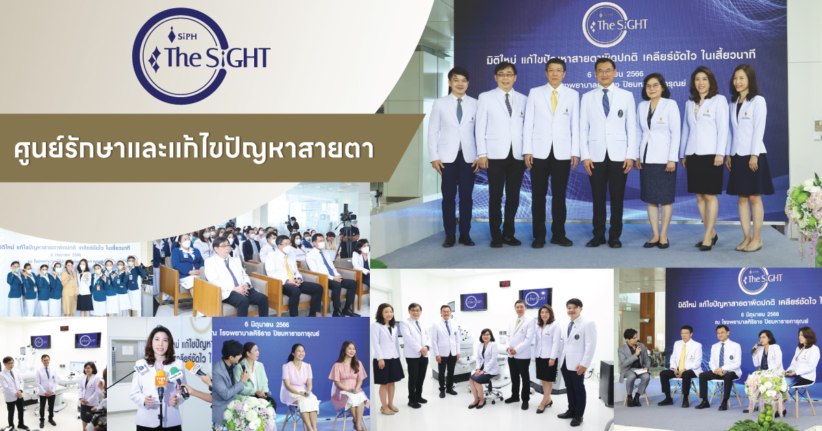 งานแถลงข่าว The SiGHT by SiPH | โรงพยาบาลศิริราช ปิยมหาราชการุณย์