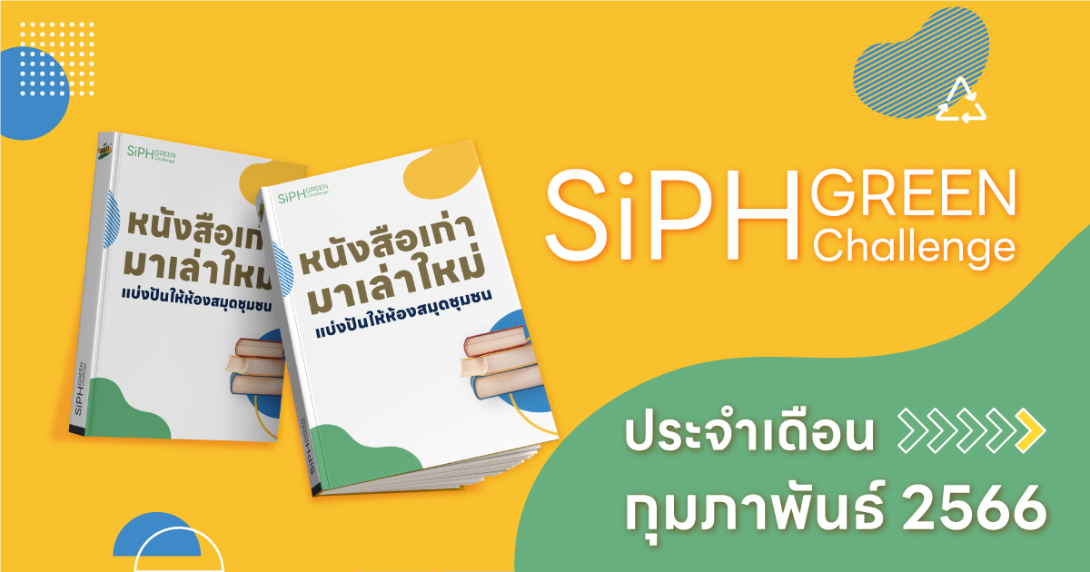 กิจกรรม SiPH Green Challenge February | โรงพยาบาลศิริราช ปิยมหาราชการุณย์
