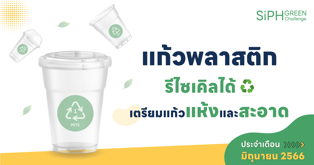 กิจกรรม SiPH Green Challenge June | โรงพยาบาลศิริราช ปิยมหาราชการุณย์