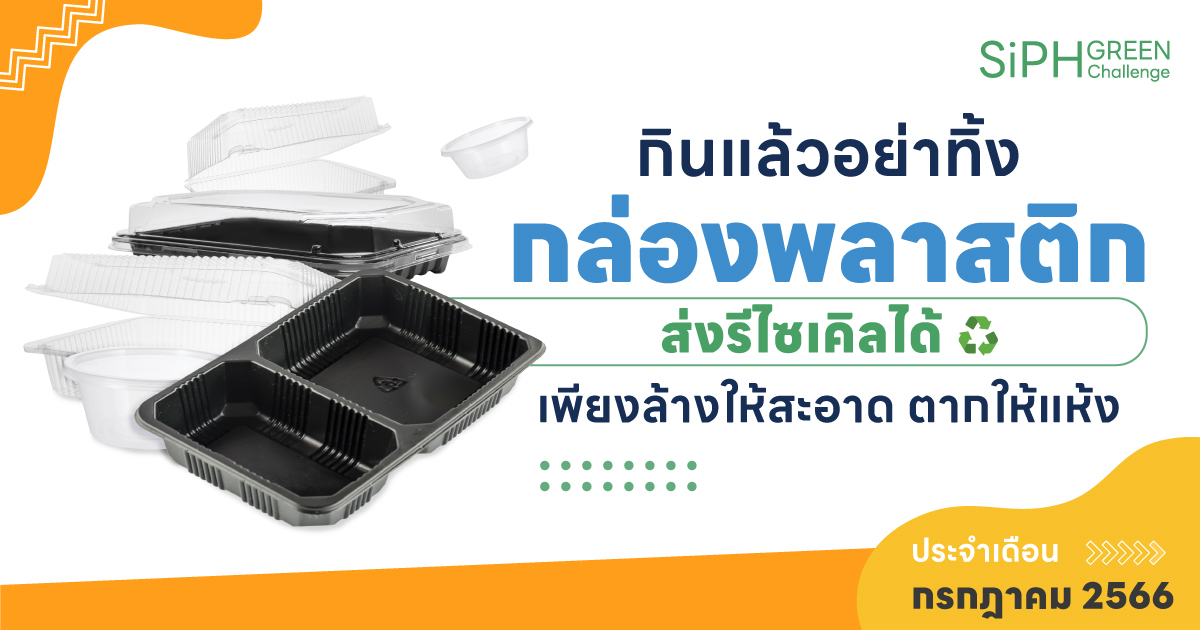 กิจกรรม SiPH Green Challenge July | โรงพยาบาลศิริราช ปิยมหาราชการุณย์