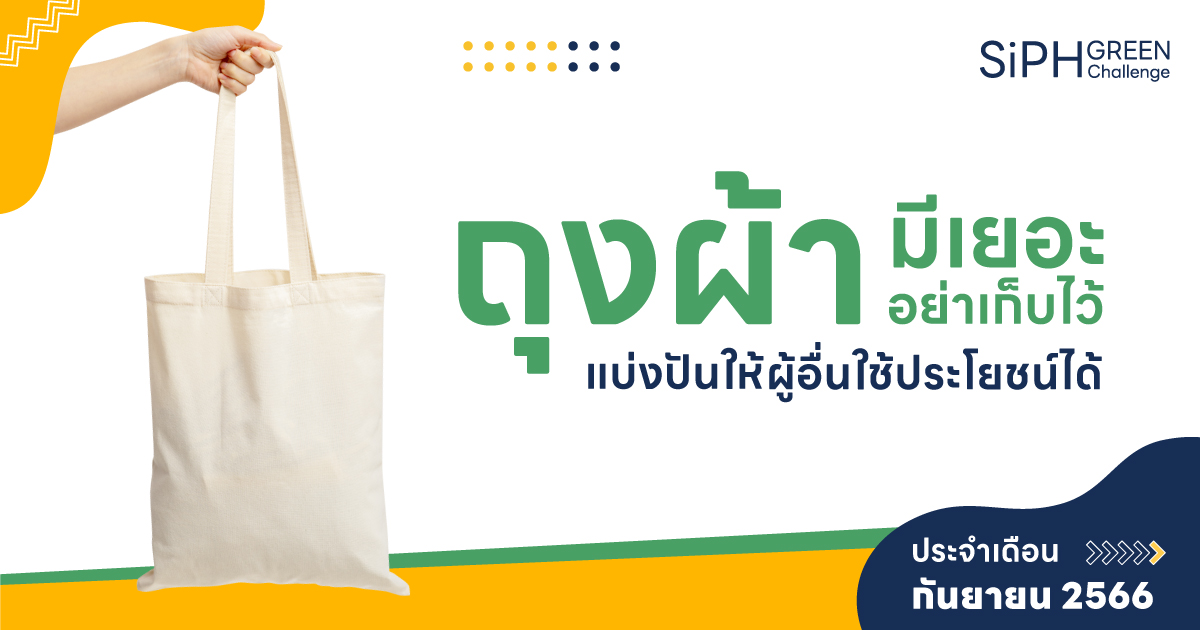 กิจกรรม SiPH Green Challenge September | โรงพยาบาลศิริราช ปิยมหาราชการุณย์