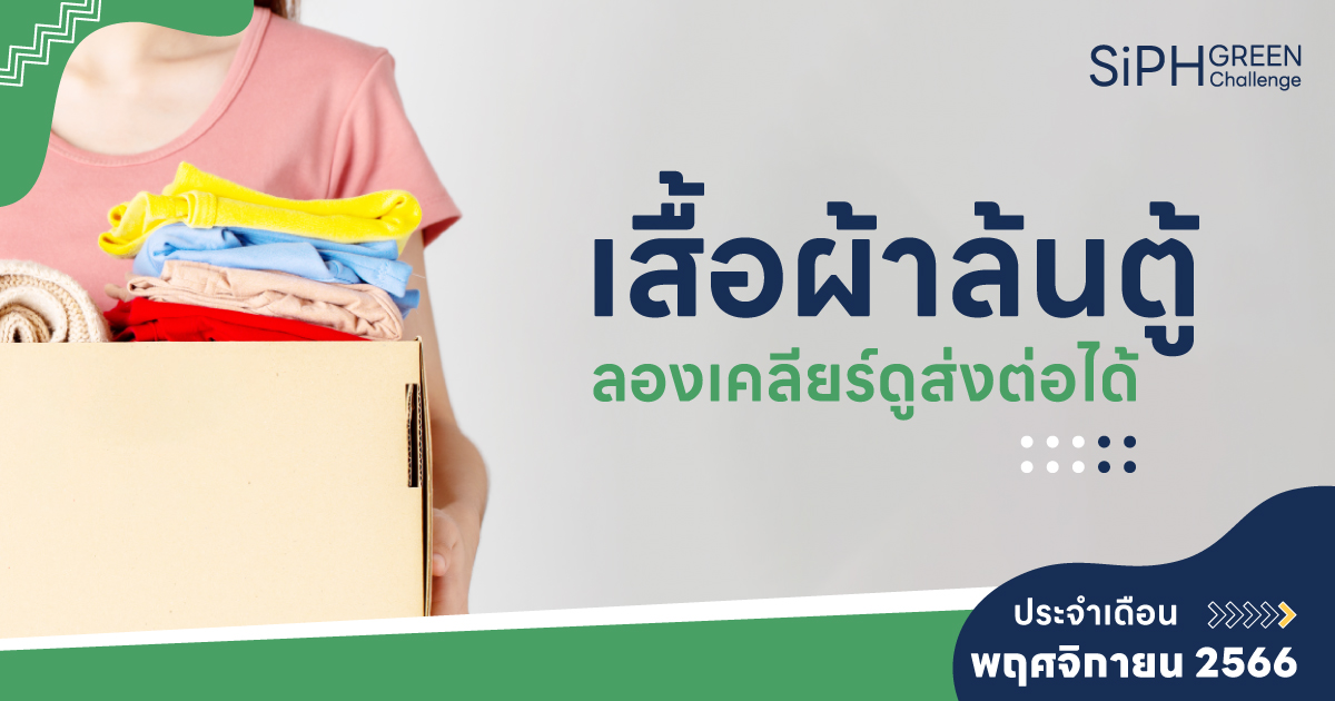กิจกรรม SiPH Green Challenge November | โรงพยาบาลศิริราช ปิยมหาราชการุณย์