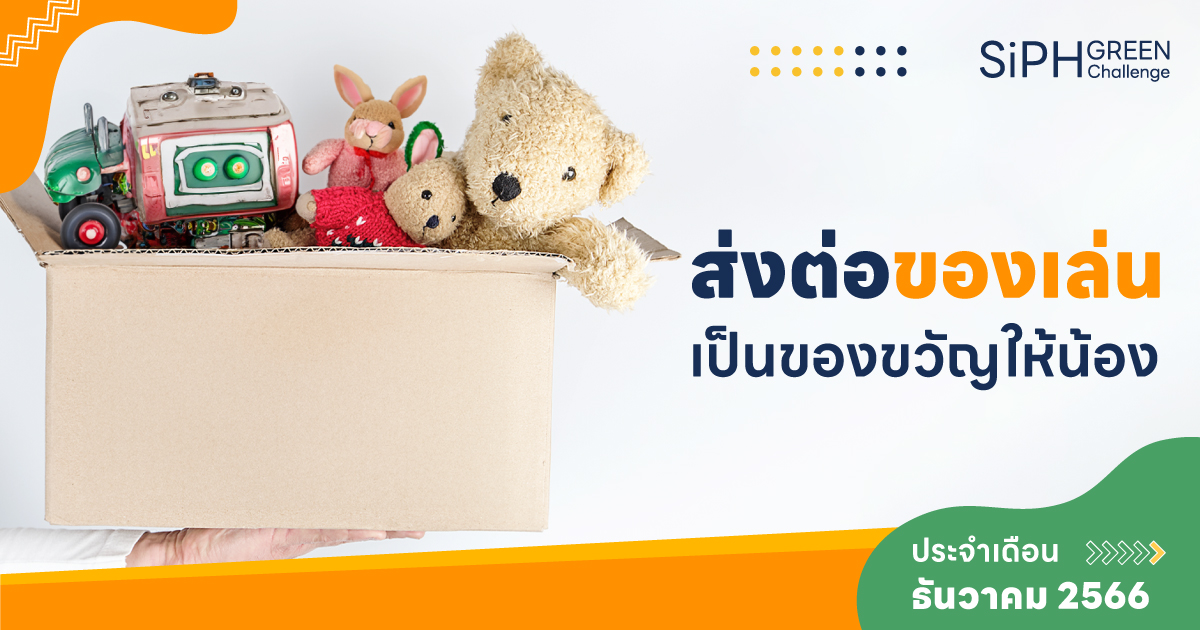 กิจกรรม SiPH Green Challenge December | โรงพยาบาลศิริราช ปิยมหาราชการุณย์