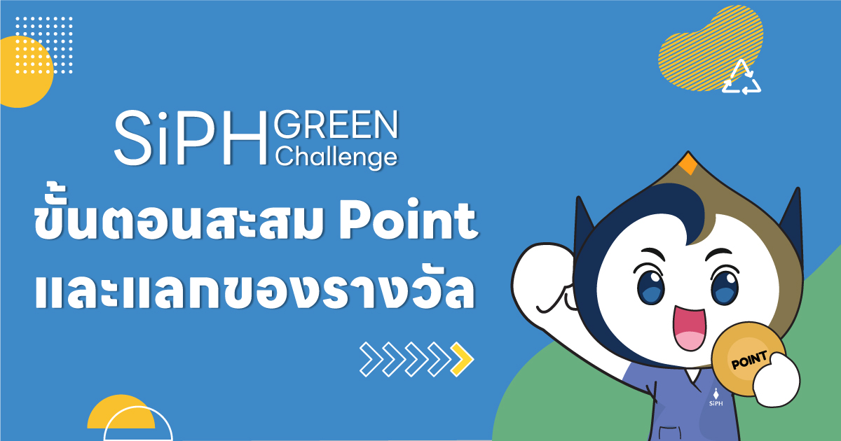 SiPH Green Challenge การสะสมคะแนน | โรงพยาบาลศิริราช ปิยมหาราชการุณย์