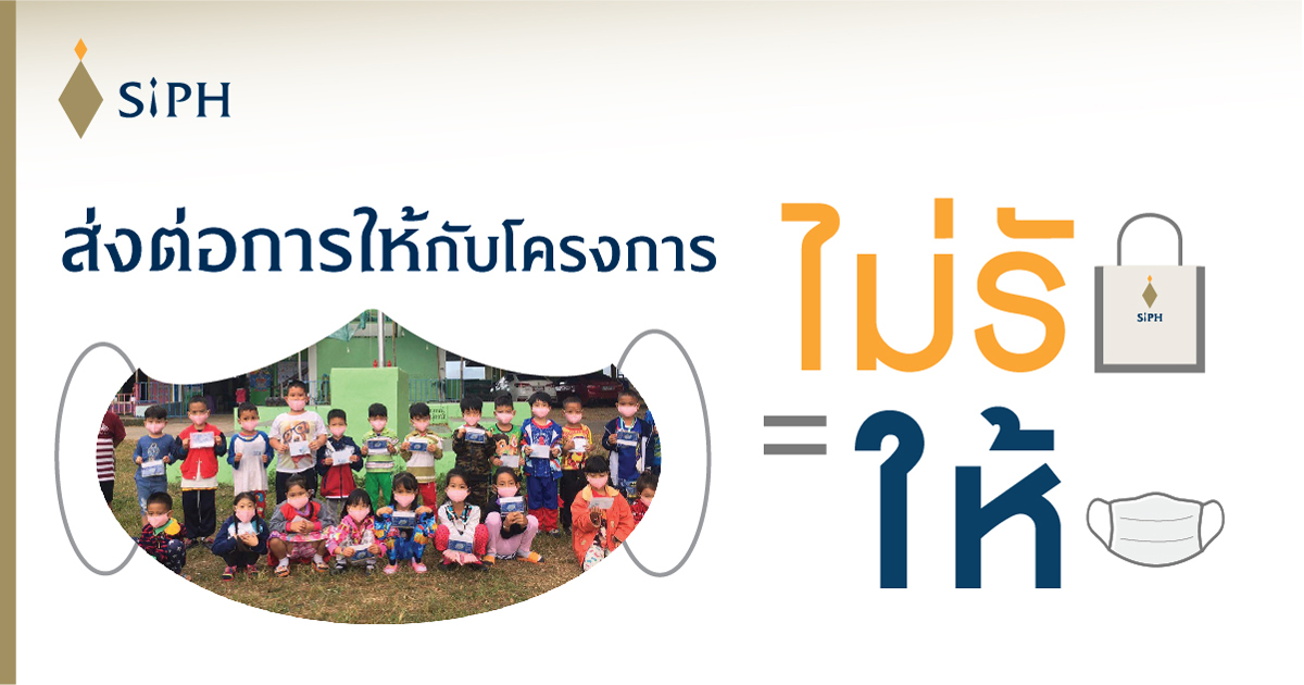 ส่งต่อการให้กับโครงการ “ไม่รับ=ให้” | โรงพยาบาลศิริราช ปิยมหาราชการุณย์